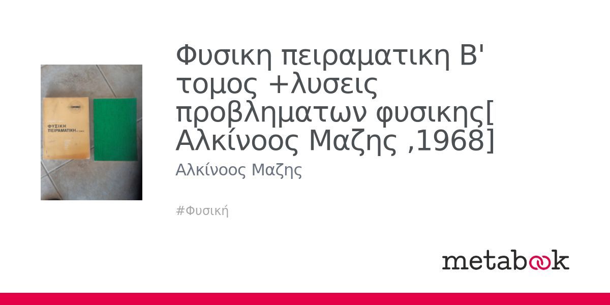 Φυσικη πειραματικη Β' τομος +λυσεις προβληματων φυσικης[ Αλκίνοος Μαζης ...