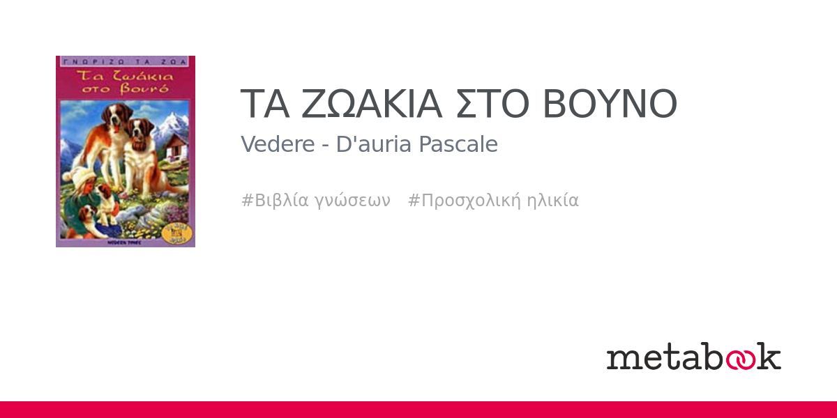 ΤΑ ΖΩΑΚΙΑ ΣΤΟ ΒΟΥΝΟ: Vedere - D'auria Pascale | metabook.gr