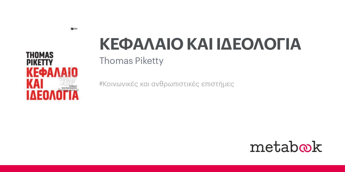 ΚΕΦΑΛΑΙΟ ΚΑΙ ΙΔΕΟΛΟΓΙΑ: Thomas Piketty | metabook.gr