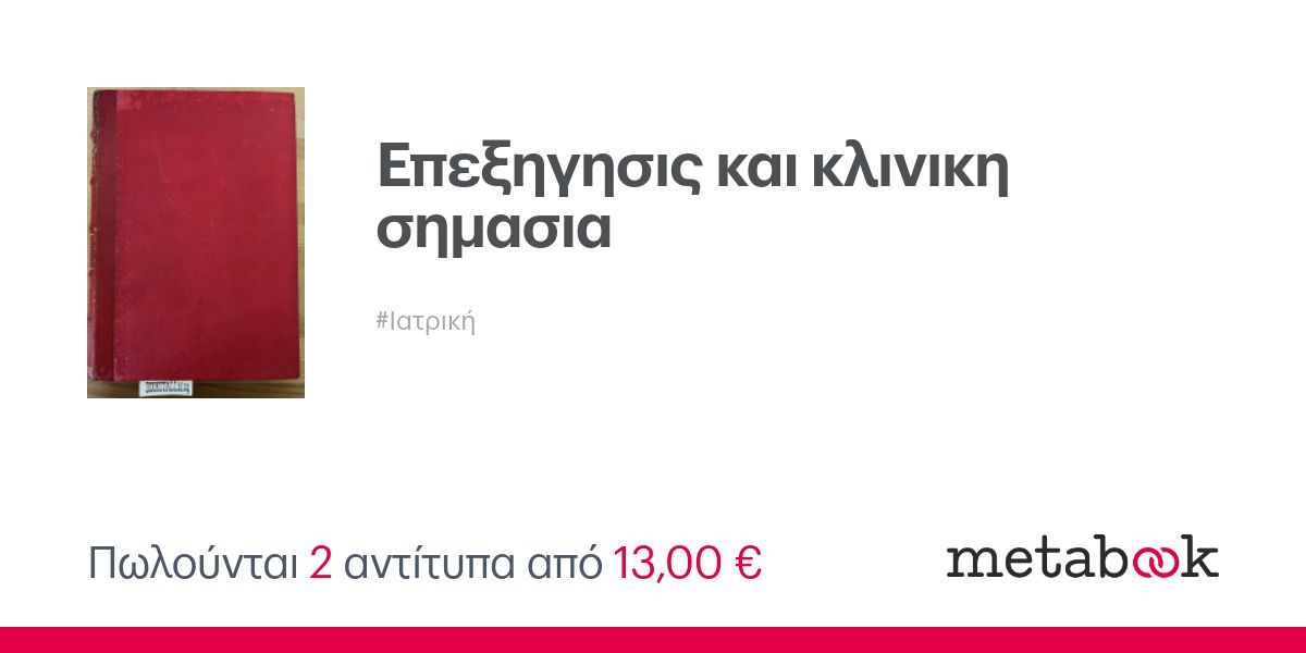 Επεξηγησις και κλινικη σημασια | metabook.gr