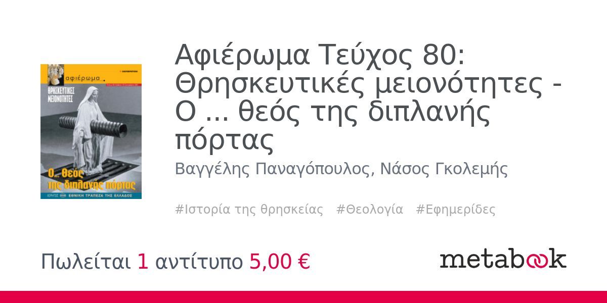 Αφιέρωμα Τεύχος 80: Θρησκευτικές μειονότητες - Ο … θεός της διπλανής ...