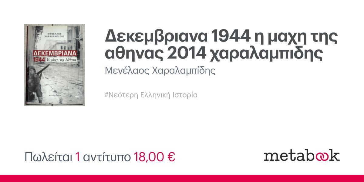 Δεκεμβριανα 1944 η μαχη της αθηνας 2014 χαραλαμπιδης: Μενέλαος ...