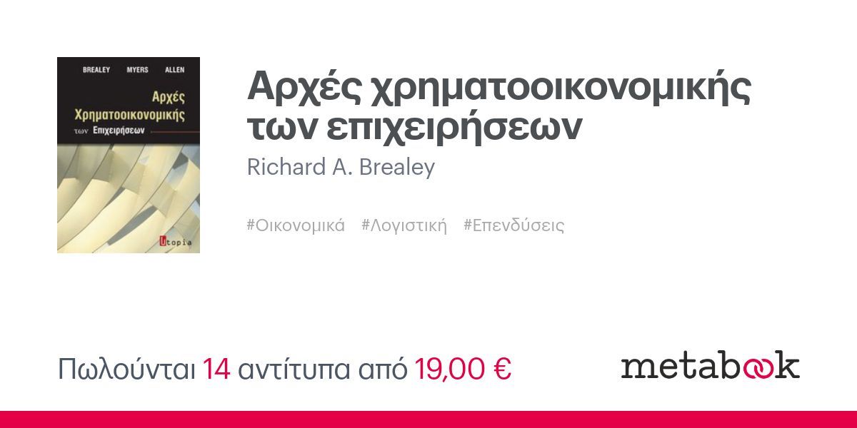 Αρχές χρηματοοικονομικής των επιχειρήσεων: Richard A. Brealey | metabook.gr