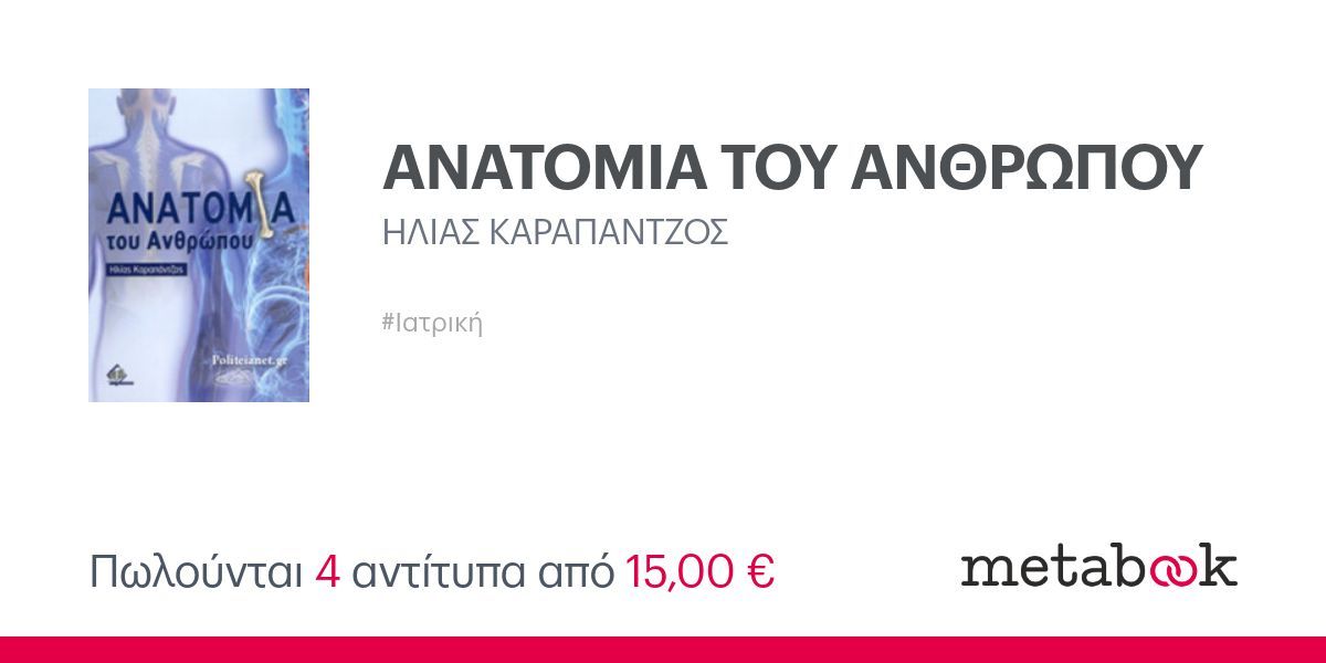 ΑΝΑΤΟΜΙΑ ΤΟΥ ΑΝΘΡΩΠΟΥ: ΗΛΙΑΣ ΚΑΡΑΠΑΝΤΖΟΣ | metabook.gr