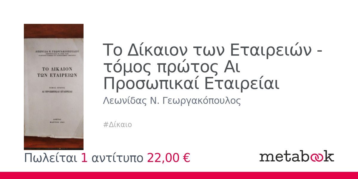Το Δίκαιον των Εταιρειών - τόμος πρώτος Αι Προσωπικαί Εταιρείαι ...
