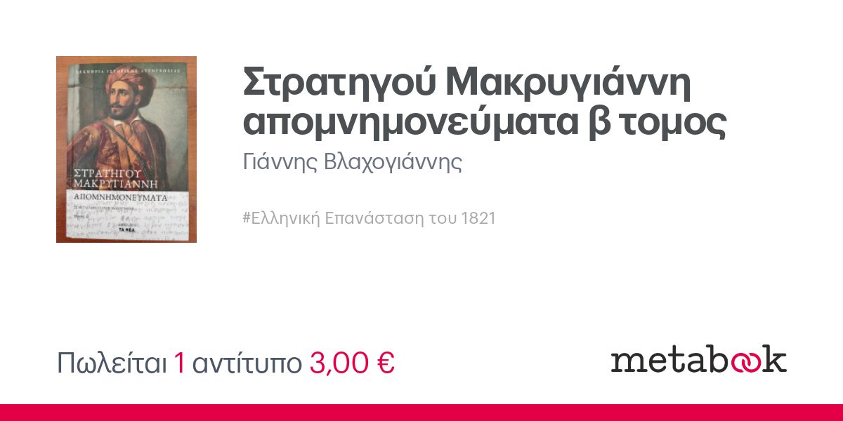 Στρατηγού Μακρυγιάννη απομνημονεύματα β τομος: Γιάννης Βλαχογιάννης ...