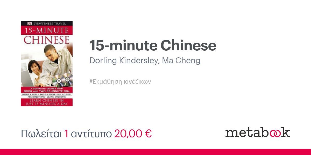15-minute Chinese: Dorling Kindersley, Ma Cheng | metabook.gr