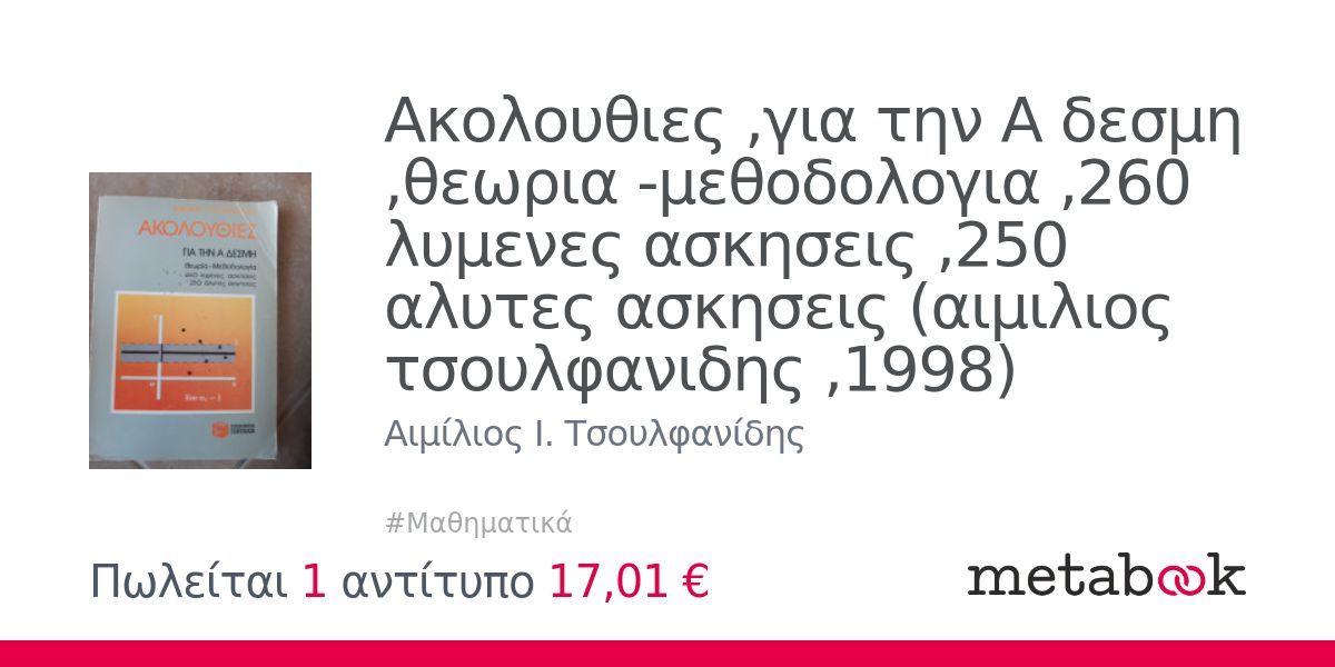 Ακολουθιες ,για την Α δεσμη ,θεωρια -μεθοδολογια ,260 λυμενες ασκησεις ...