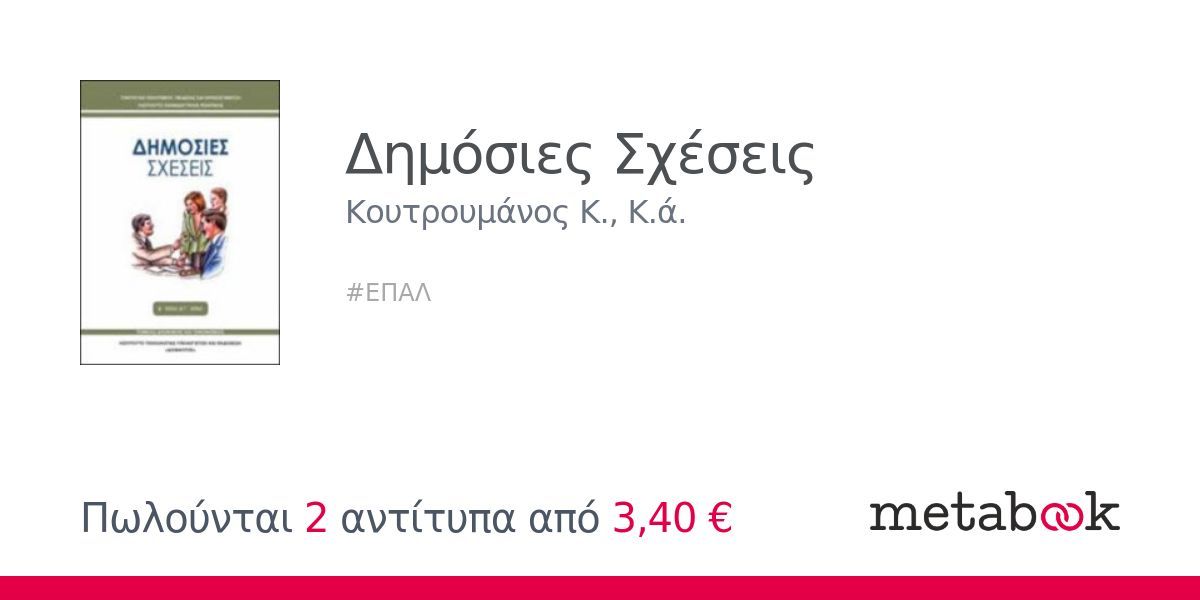 Δημόσιες Σχέσεις: Κουτρουμάνος Κ., Κ.ά. | metabook.gr