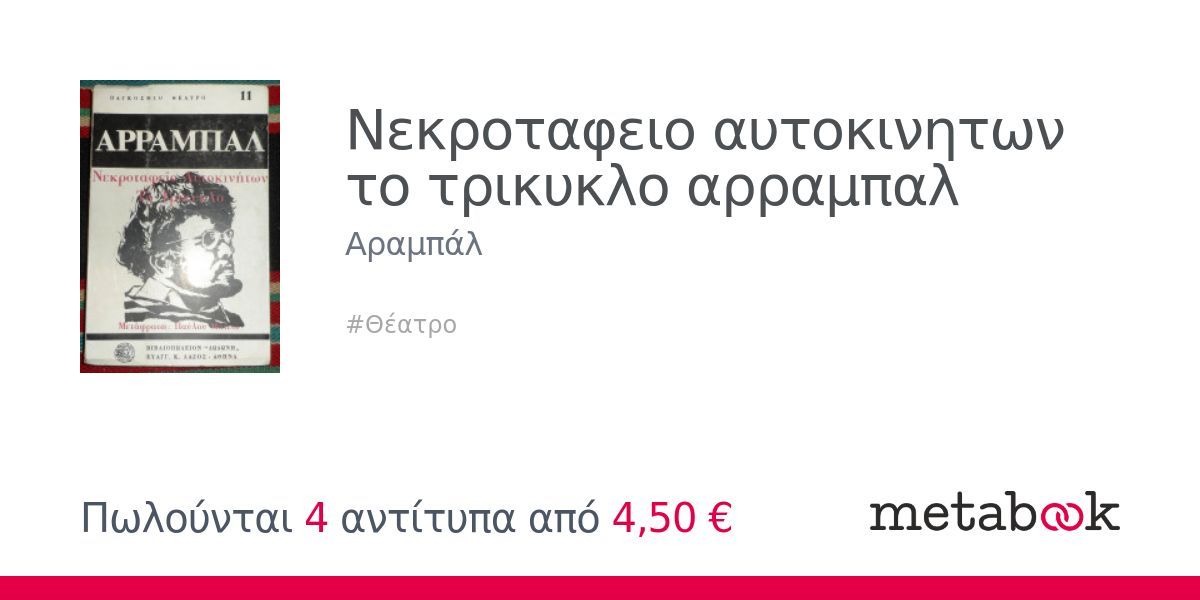 Νεκροταφειο αυτοκινητων το τρικυκλο αρραμπαλ: Αραμπάλ | metabook.gr