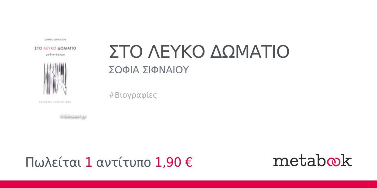 ΣΤΟ ΛΕΥΚΟ ΔΩΜΑΤΙΟ: ΣΟΦΙΑ ΣΙΦΝΑΙΟΥ | metabook.gr