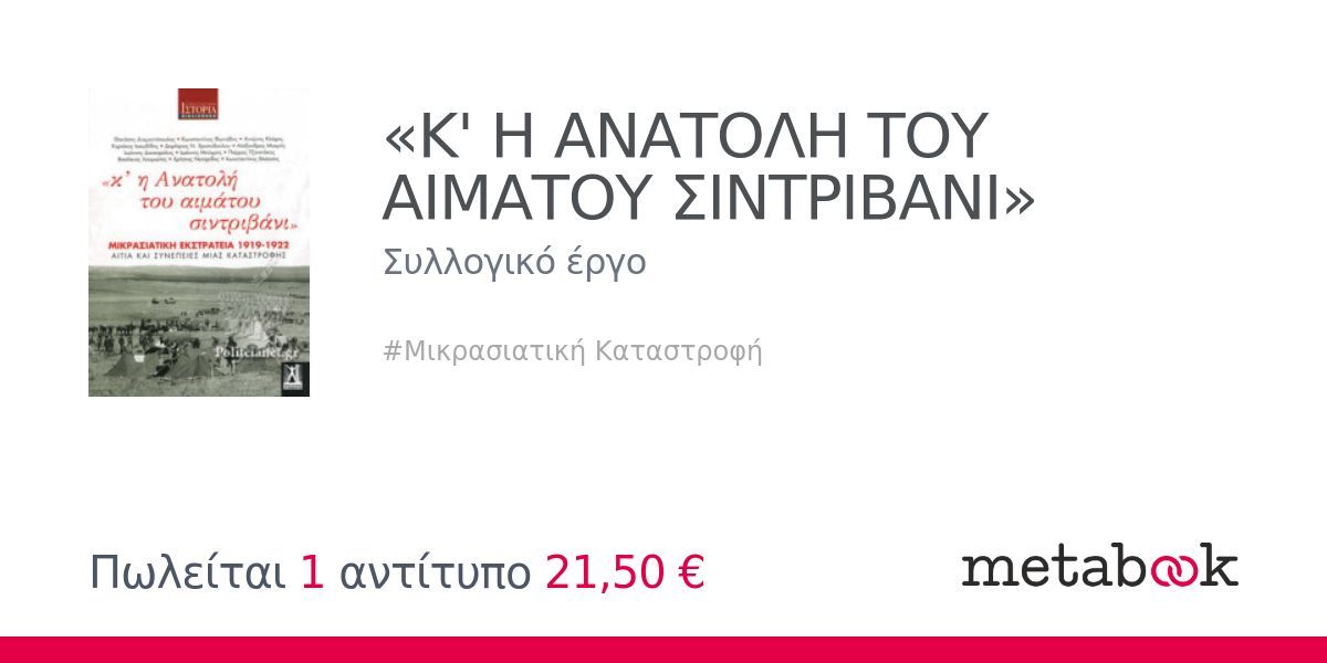 «Κ' Η ΑΝΑΤΟΛΗ ΤΟΥ ΑΙΜΑΤΟΥ ΣΙΝΤΡΙΒΑΝΙ»: Συλλογικό έργο | metabook.gr