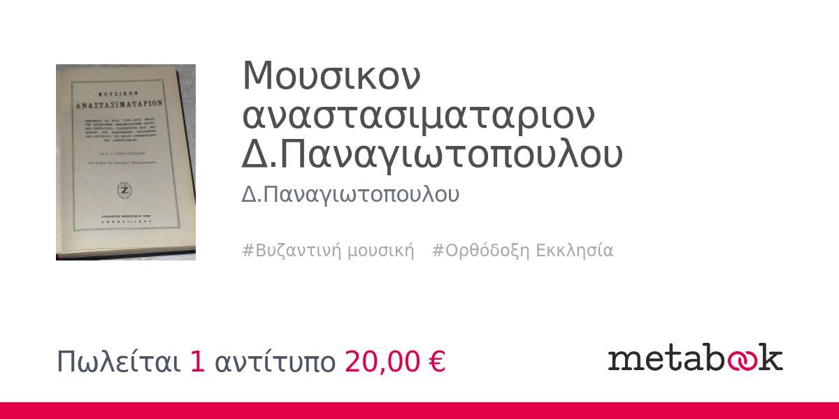 Μουσικον αναστασιματαριον Δ.Παναγιωτοπουλου: Δ.Παναγιωτοπουλου ...