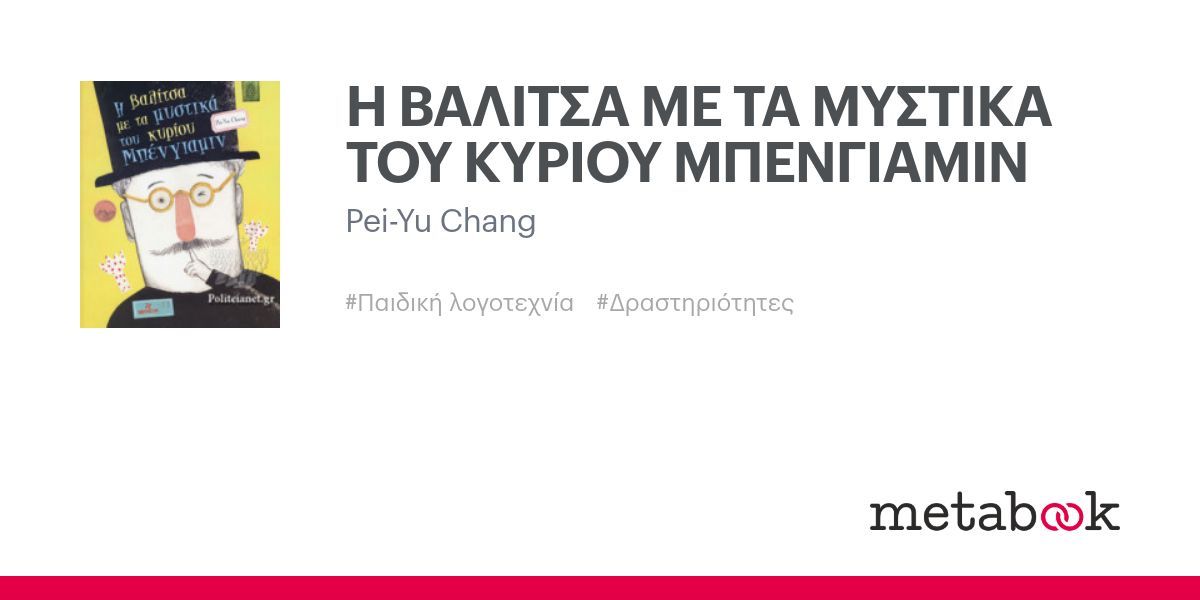 Η ΒΑΛΙΤΣΑ ΜΕ ΤΑ ΜΥΣΤΙΚΑ ΤΟΥ ΚΥΡΙΟΥ ΜΠΕΝΓΙΑΜΙΝ: Pei-Yu Chang | metabook.gr