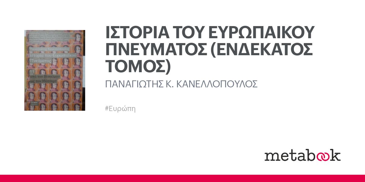 ΙΣΤΟΡΙΑ ΤΟΥ ΕΥΡΩΠΑΙΚΟΥ ΠΝΕΥΜΑΤΟΣ (ΕΝΔΕΚΑΤΟΣ ΤΟΜΟΣ): ΠΑΝΑΓΙΩΤΗΣ Κ ...