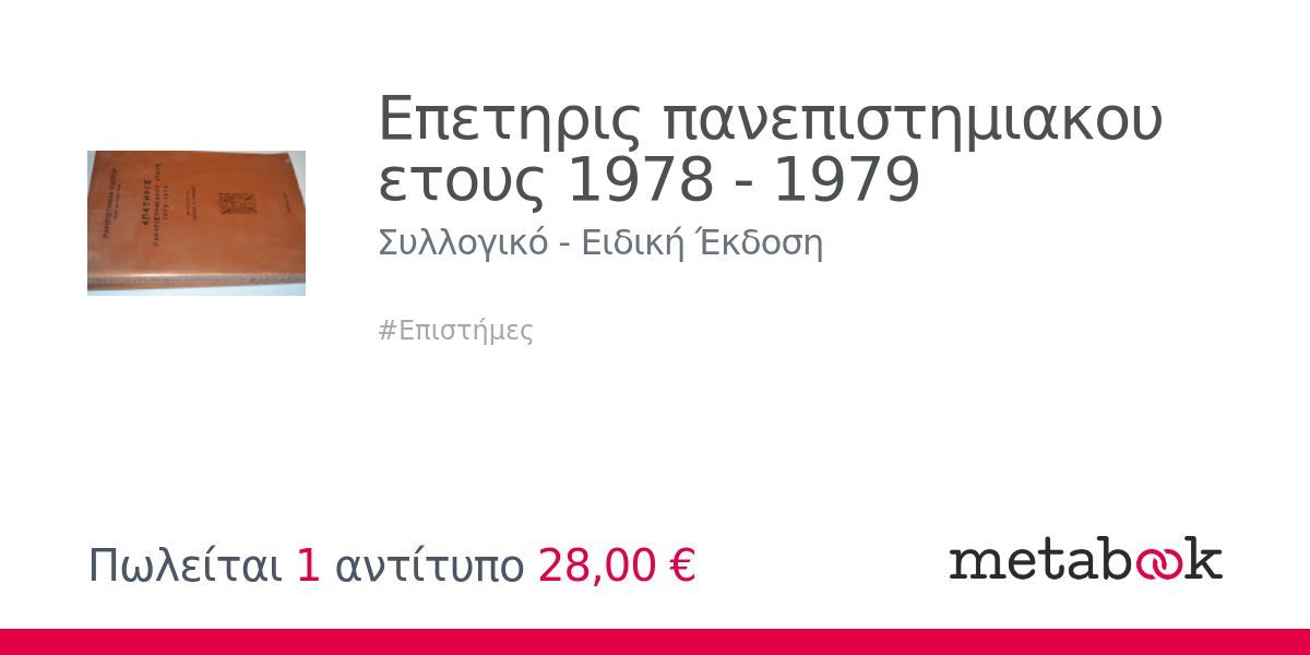 Επετηρις πανεπιστημιακου ετους 1978 - 1979: Συλλογικό - Ειδική Έκδοση ...