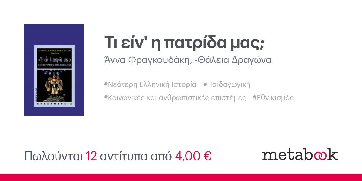 Τι είν' η πατρίδα μας;: Άννα Φραγκουδάκη, -Θάλεια Δραγώνα | metabook.gr