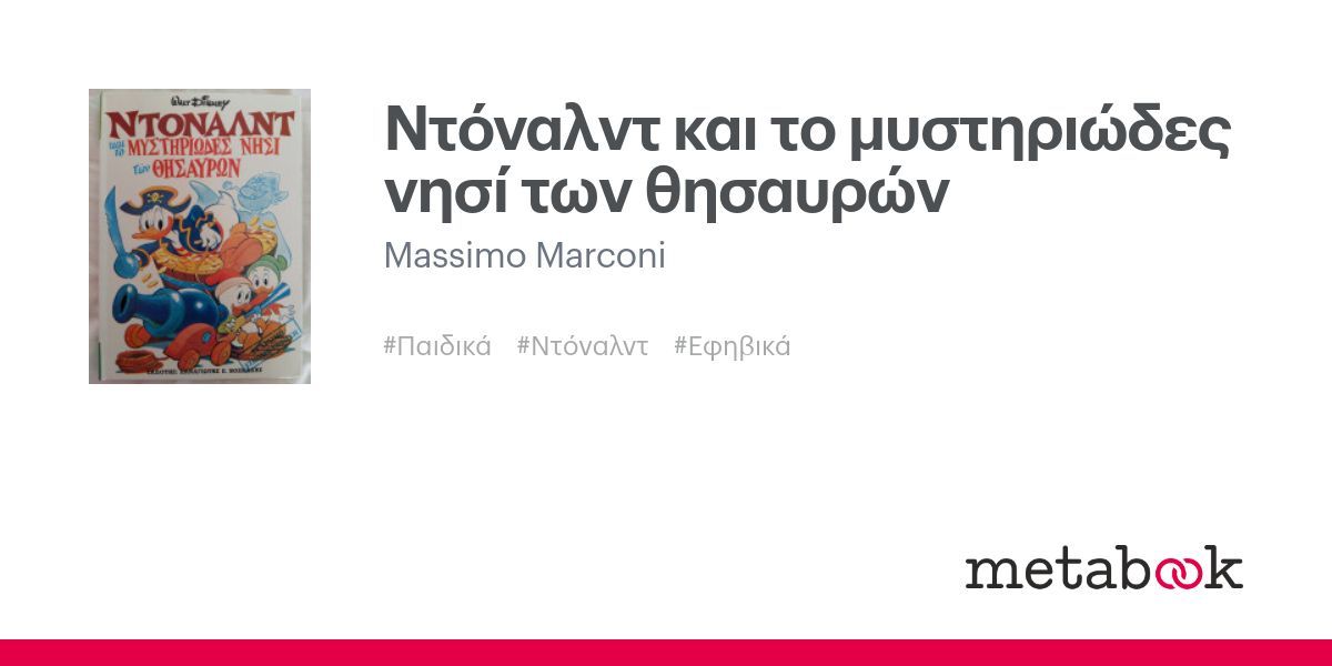 Ντόναλντ και το μυστηριώδες νησί των θησαυρών: Massimo Marconi ...