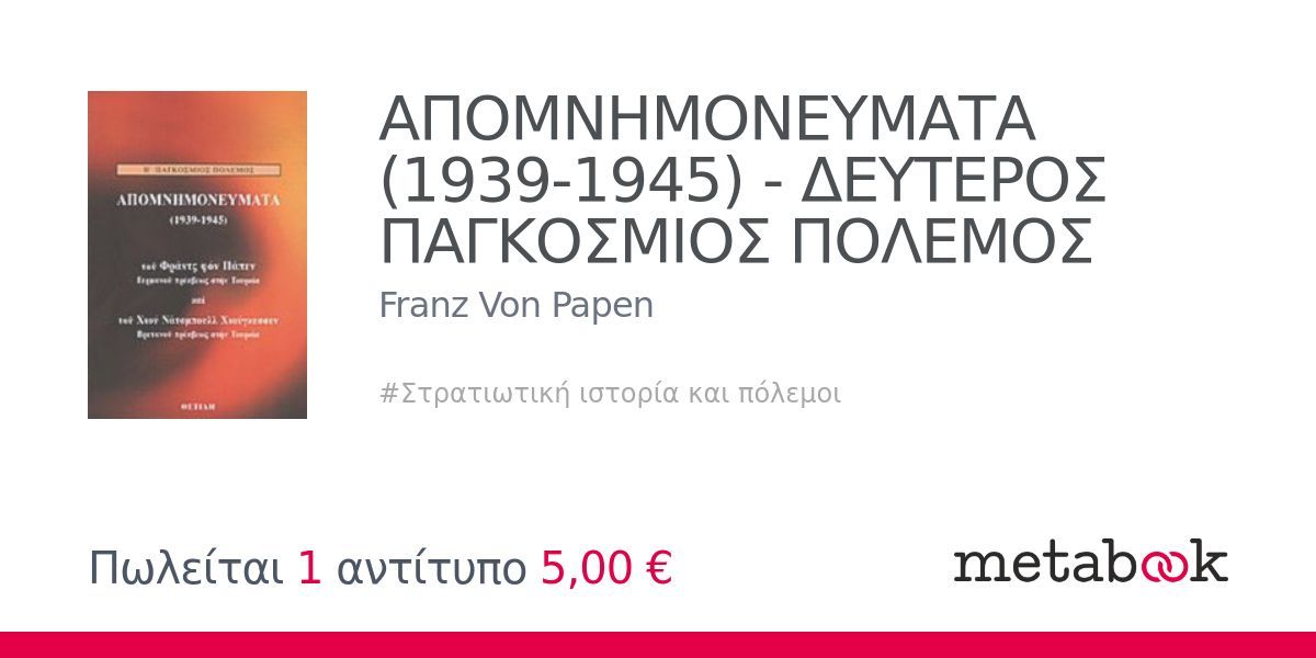 ΑΠΟΜΝΗΜΟΝΕΥΜΑΤΑ (1939-1945) - ΔΕΥΤΕΡΟΣ ΠΑΓΚΟΣΜΙΟΣ ΠΟΛΕΜΟΣ: Franz Von ...