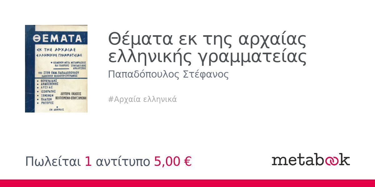 Θέματα εκ της αρχαίας ελληνικής γραμματείας: Παπαδόπουλος Στέφανος ...