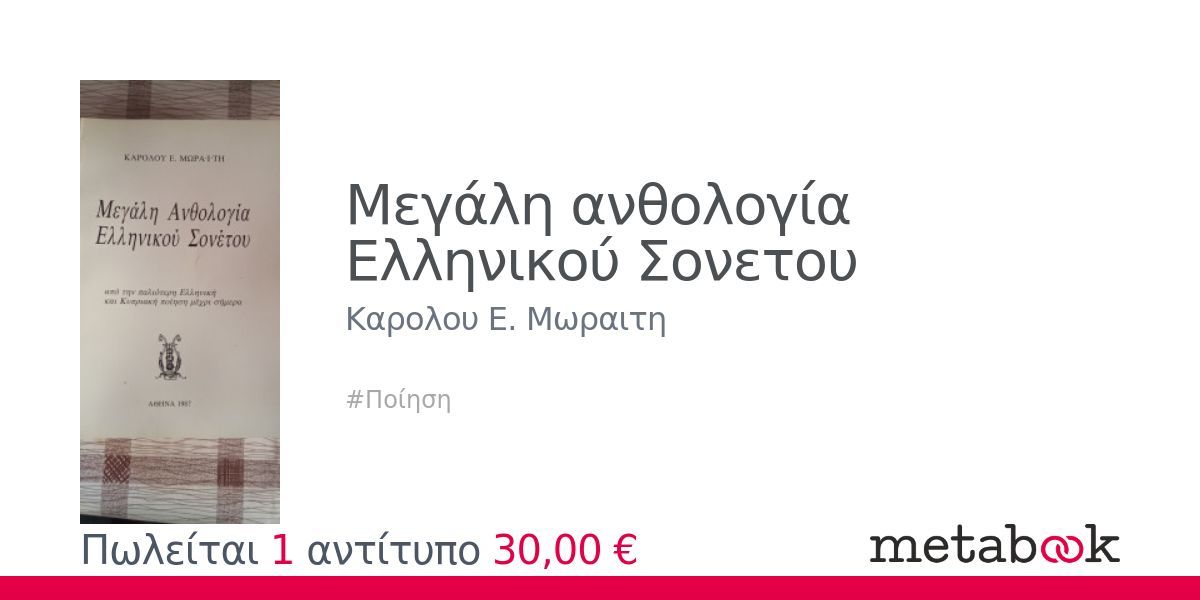 Μεγάλη ανθολογία Ελληνικού Σονετου: Καρολου Ε. Μωραιτη | metabook.gr
