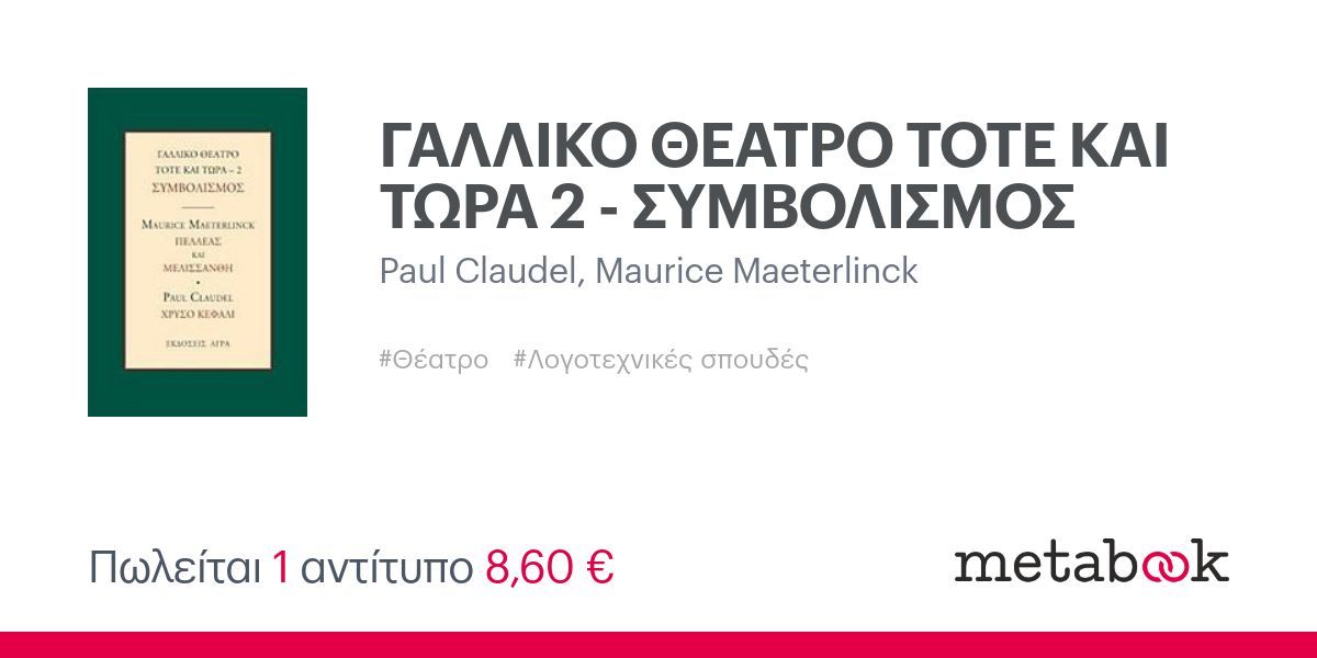 ΓΑΛΛΙΚΟ ΘΕΑΤΡΟ ΤΟΤΕ ΚΑΙ ΤΩΡΑ 2 - ΣΥΜΒΟΛΙΣΜΟΣ: Paul Claudel, Maurice ...