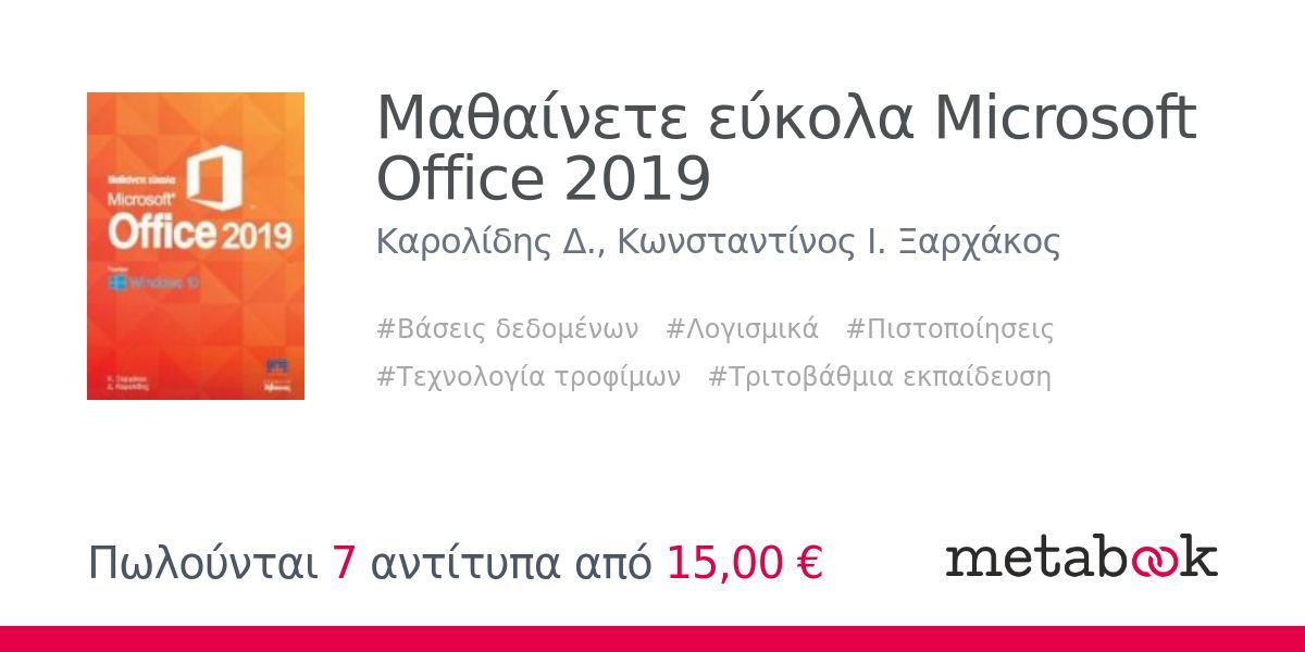 Μαθαίνετε εύκολα Microsoft Office 2019: Καρολίδης Δ., Κωνσταντίνος Ι ...