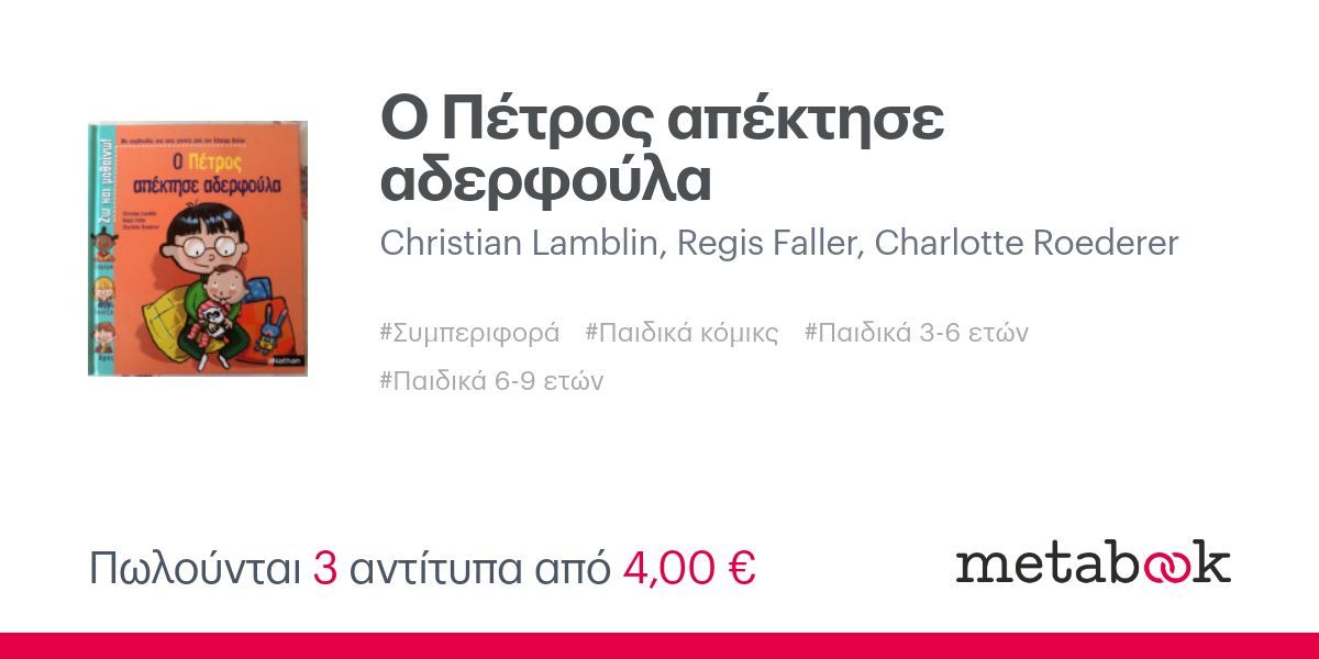 Ο Πέτρος απέκτησε αδερφούλα: Christian Lamblin, Regis Faller, Charlotte ...