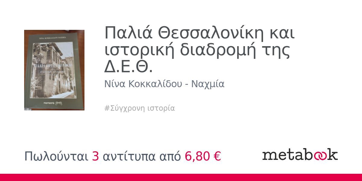 Παλιά Θεσσαλονίκη και ιστορική διαδρομή της Δ.Ε.Θ.: Νίνα Κοκκαλίδου ...