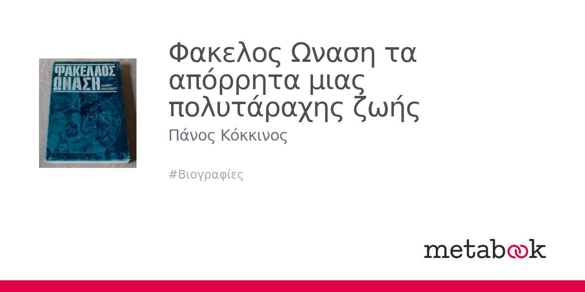 Φακελος Ωναση τα απόρρητα μιας πολυτάραχης ζωής: Πάνος Κόκκινος ...