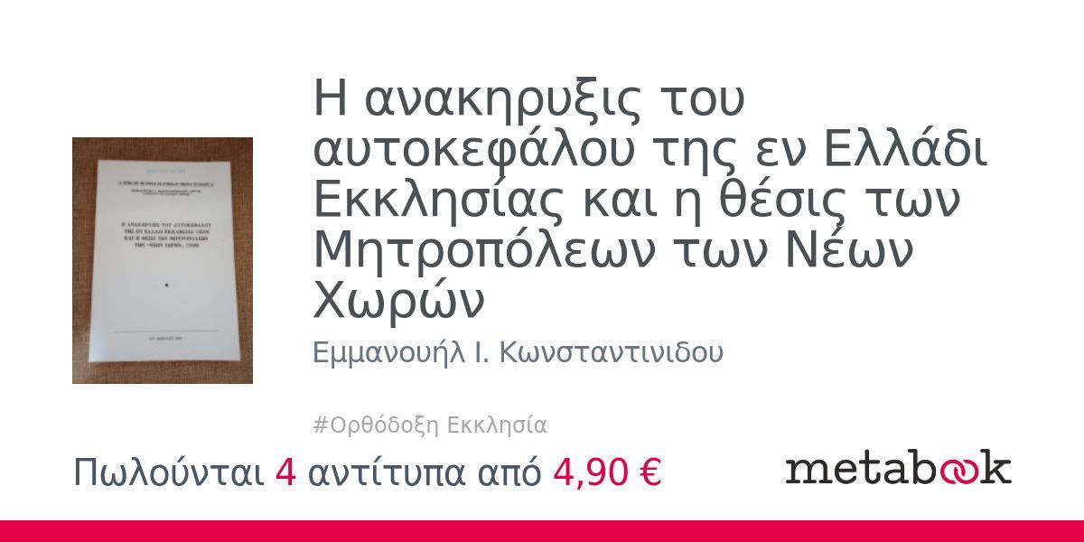 Η ανακηρυξις του αυτοκεφάλου της εν Ελλάδι Εκκλησίας και η θέσις των ...