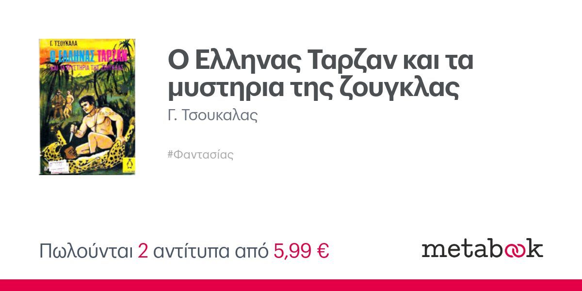 Ο Ελληνας Ταρζαν και τα μυστηρια της ζουγκλας: Γ. Τσουκαλας | metabook.gr