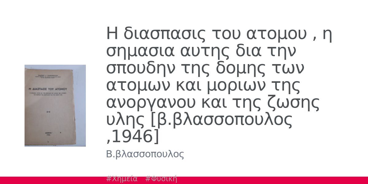 Η διασπασις του ατομου , η σημασια αυτης δια την σπουδην της δομης των ...