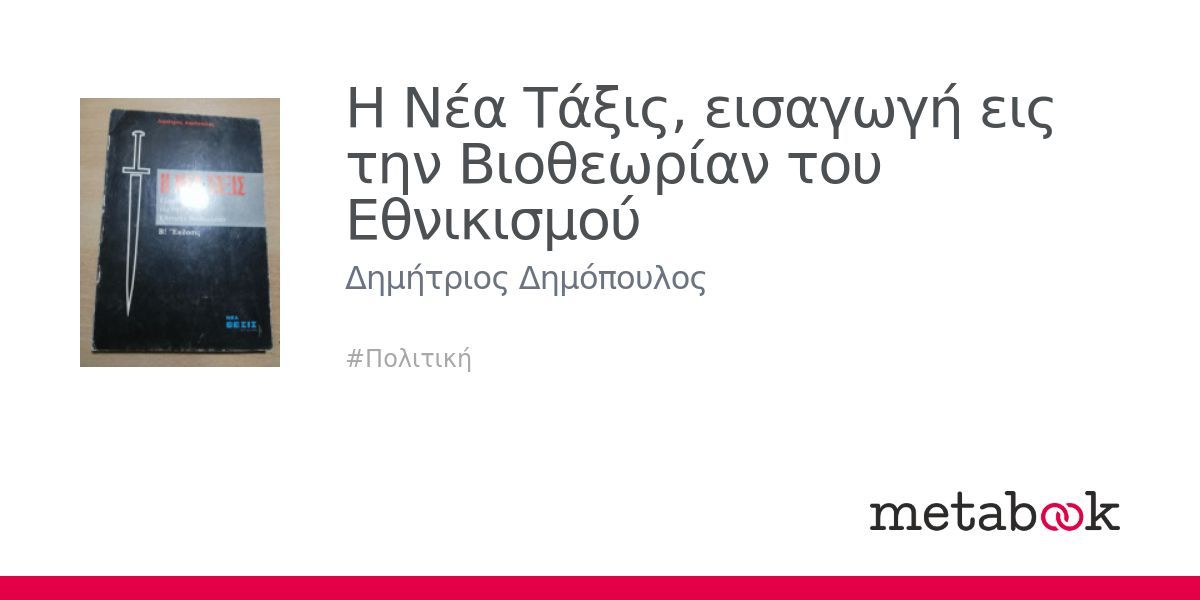 Η Νέα Τάξις, εισαγωγή εις την Βιοθεωρίαν του Εθνικισμού: Δημήτριος ...