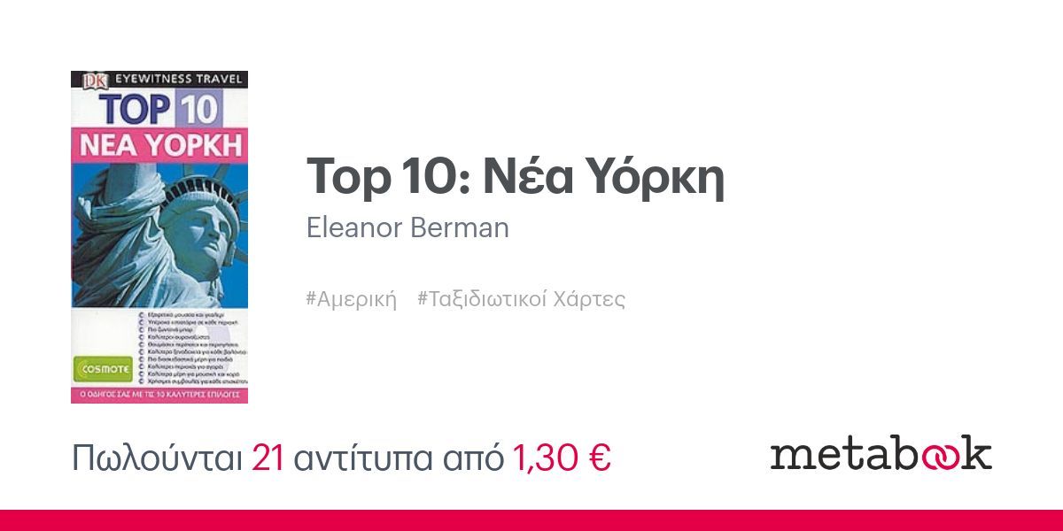 Top 10: Νέα Υόρκη: Eleanor Berman | metabook.gr