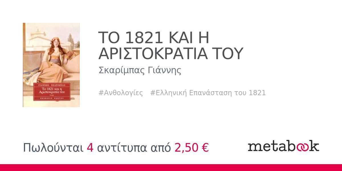 ΤΟ 1821 ΚΑΙ Η ΑΡΙΣΤΟΚΡΑΤΙΑ ΤΟΥ: Σκαρίμπας Γιάννης | metabook.gr