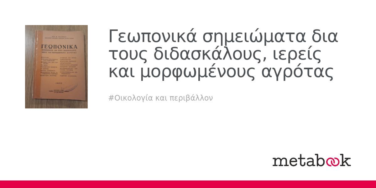 Γεωπονικά σημειώματα δια τους διδασκάλους, ιερείς και μορφωμένους ...