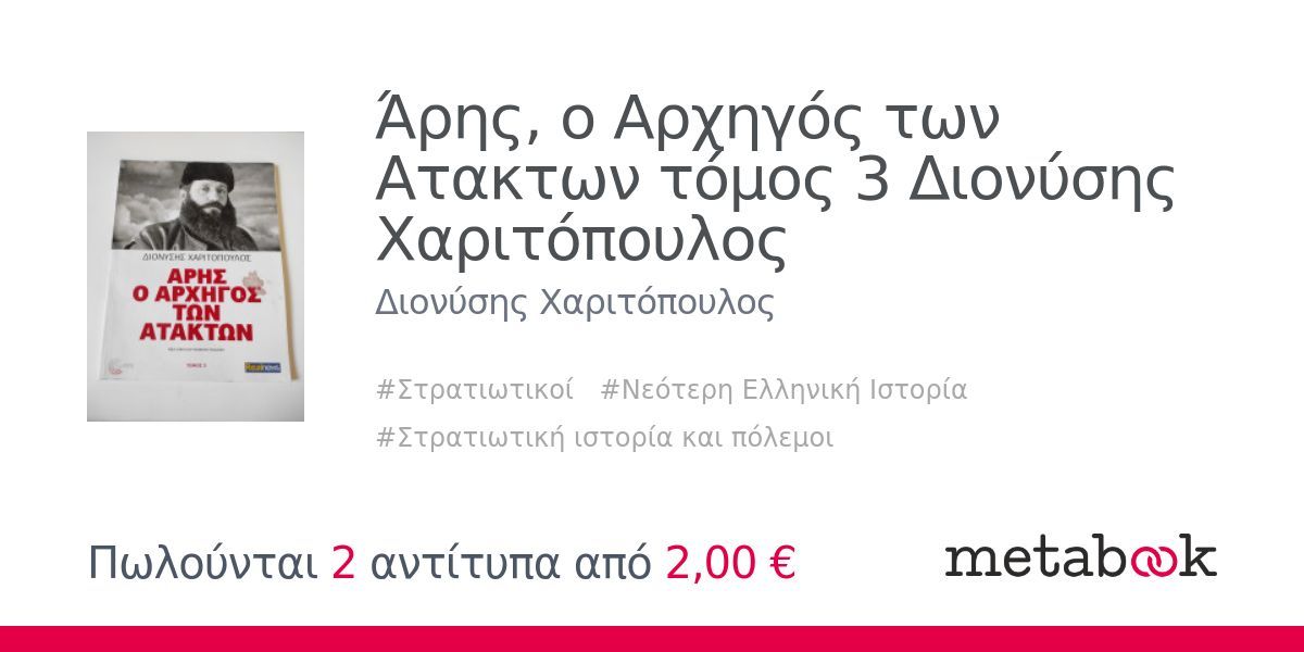 Άρης, ο Αρχηγός των Ατακτων τόμος 3 Διονύσης Χαριτόπουλος: Διονύσης ...