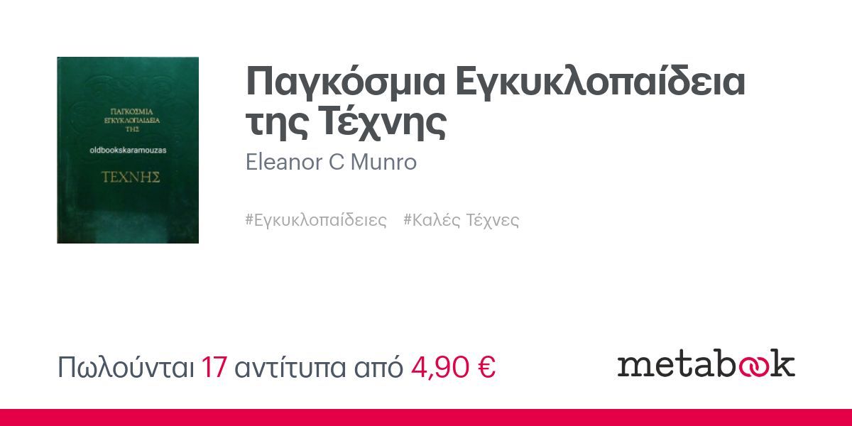 Παγκόσμια Εγκυκλοπαίδεια της Τέχνης: Eleanor C Munro | metabook.gr
