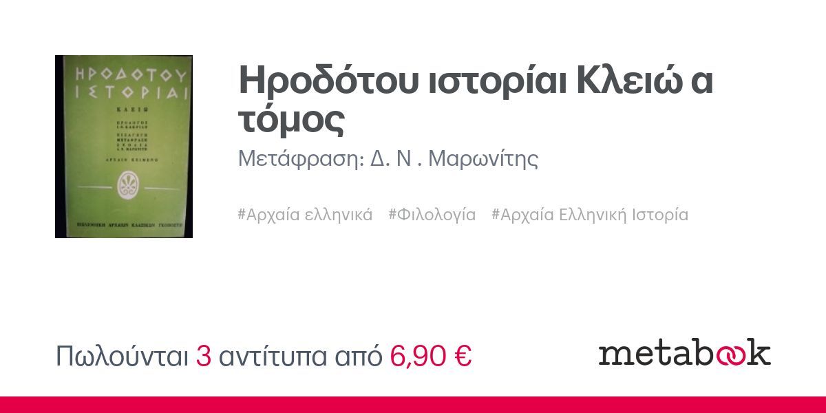 Ηροδότου ιστορίαι Κλειώ α τόμος: Μετάφραση: Δ. Ν . Μαρωνίτης | metabook.gr