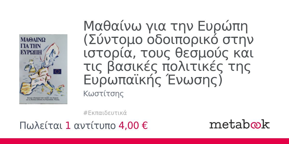 Μαθαίνω για την Ευρώπη (Σύντομο οδοιπορικό στην ιστορία, τους θεσμούς ...