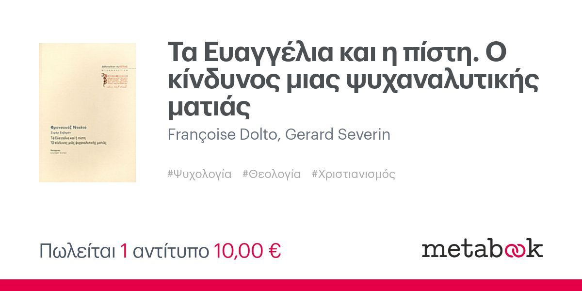 Τα Ευαγγέλια και η πίστη. Ο κίνδυνος μιας ψυχαναλυτικής ματιάς ...