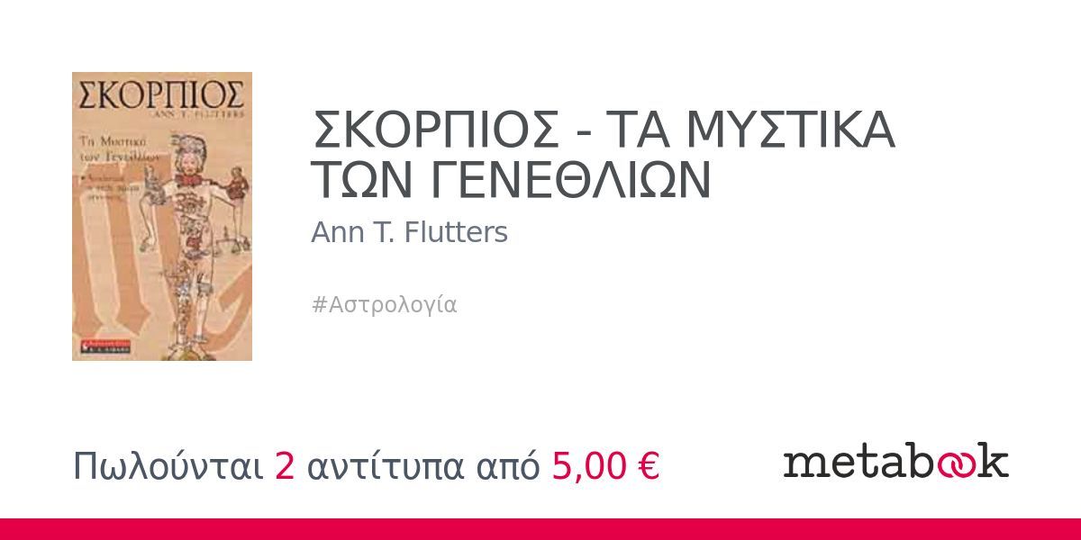 ΣΚΟΡΠΙΟΣ - ΤΑ ΜΥΣΤΙΚΑ ΤΩΝ ΓΕΝΕΘΛΙΩΝ: Ann T. Flutters | metabook.gr