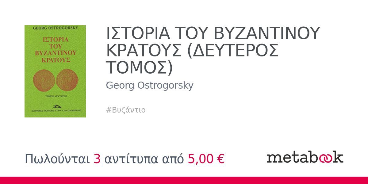 ΙΣΤΟΡΙΑ ΤΟΥ ΒΥΖΑΝΤΙΝΟΥ ΚΡΑΤΟΥΣ (ΔΕΥΤΕΡΟΣ ΤΟΜΟΣ): Georg Ostrogorsky ...
