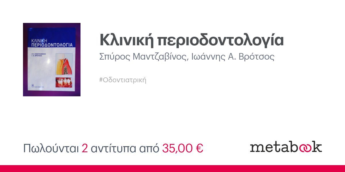 Κλινική περιοδοντολογία: Σπύρος Μαντζαβίνος, Ιωάννης Α. Βρότσος ...