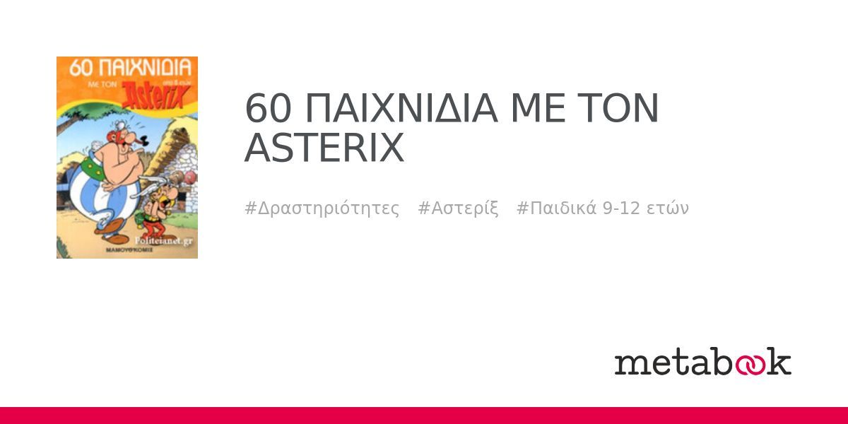 60 ΠΑΙΧΝΙΔΙΑ ΜΕ ΤΟΝ ASTERIX | metabook.gr