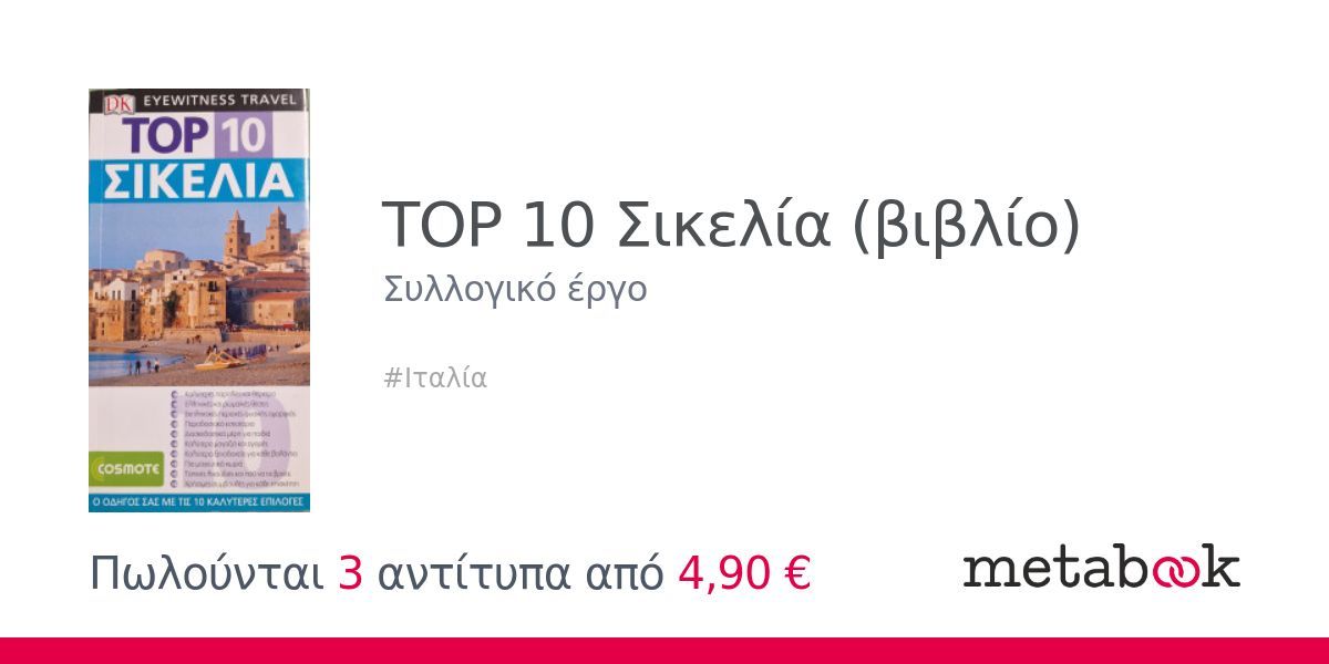 TOP 10 Σικελία (βιβλίο): Συλλογικό έργο | metabook.gr