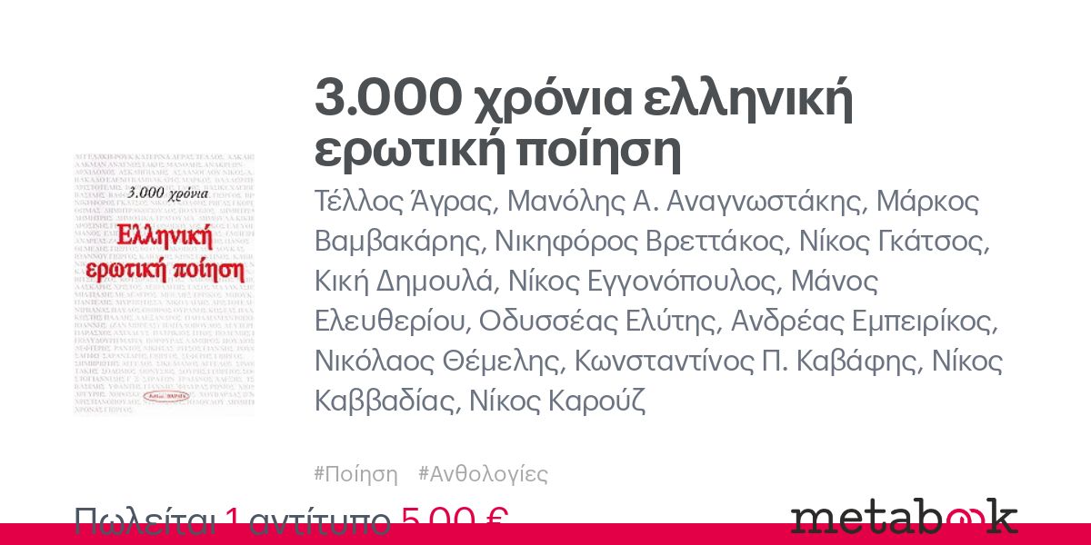 3.000 χρόνια ελληνική ερωτική ποίηση: Τέλλος Άγρας, Μανόλης Α ...