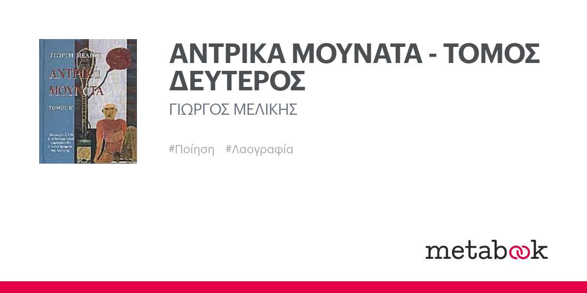 ΑΝΤΡΙΚΑ ΜΟΥΝΑΤΑ - ΤΟΜΟΣ ΔΕΥΤΕΡΟΣ: ΓΙΩΡΓΟΣ ΜΕΛΙΚΗΣ | metabook.gr