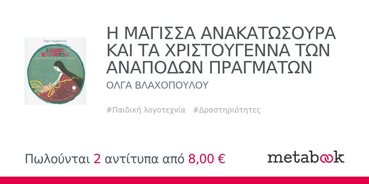 Η ΜΑΓΙΣΣΑ ΑΝΑΚΑΤΩΣΟΥΡΑ ΚΑΙ ΤΑ ΧΡΙΣΤΟΥΓΕΝΝΑ ΤΩΝ ΑΝΑΠΟΔΩΝ ΠΡΑΓΜΑΤΩΝ: ΟΛΓΑ ...